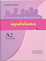 გაკვეთილების მიხედვით