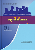 B1 შემსწავლელის წიგნი